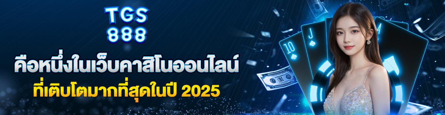 tgs888 คือหนึ่งในเว็บคาสิโนออนไลน์ที่เติบโตมากที่สุดในปี 2025